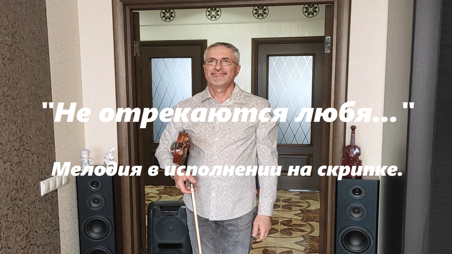 Мелодия песни "Не отрекаются любя" в исполнении Александра Вишняка на скрипке.