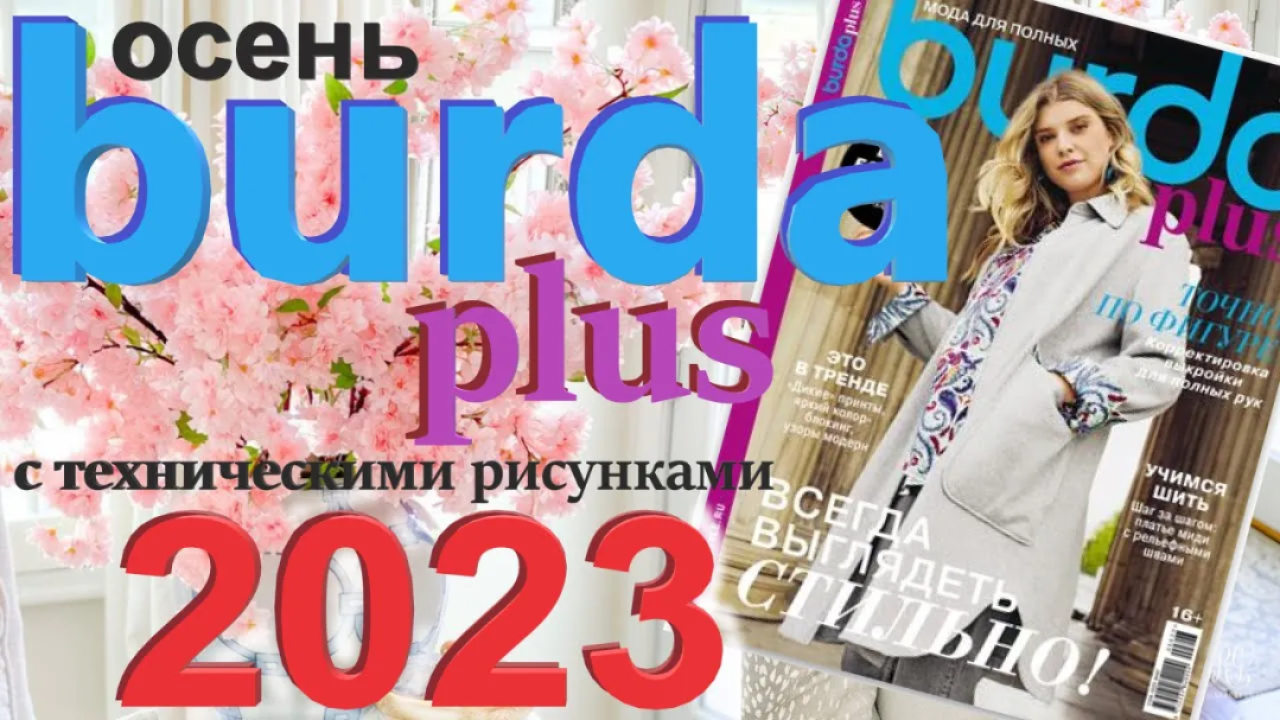 Burda plus Мода для полных (осень) 2023 журнал технические рисунки Бурда