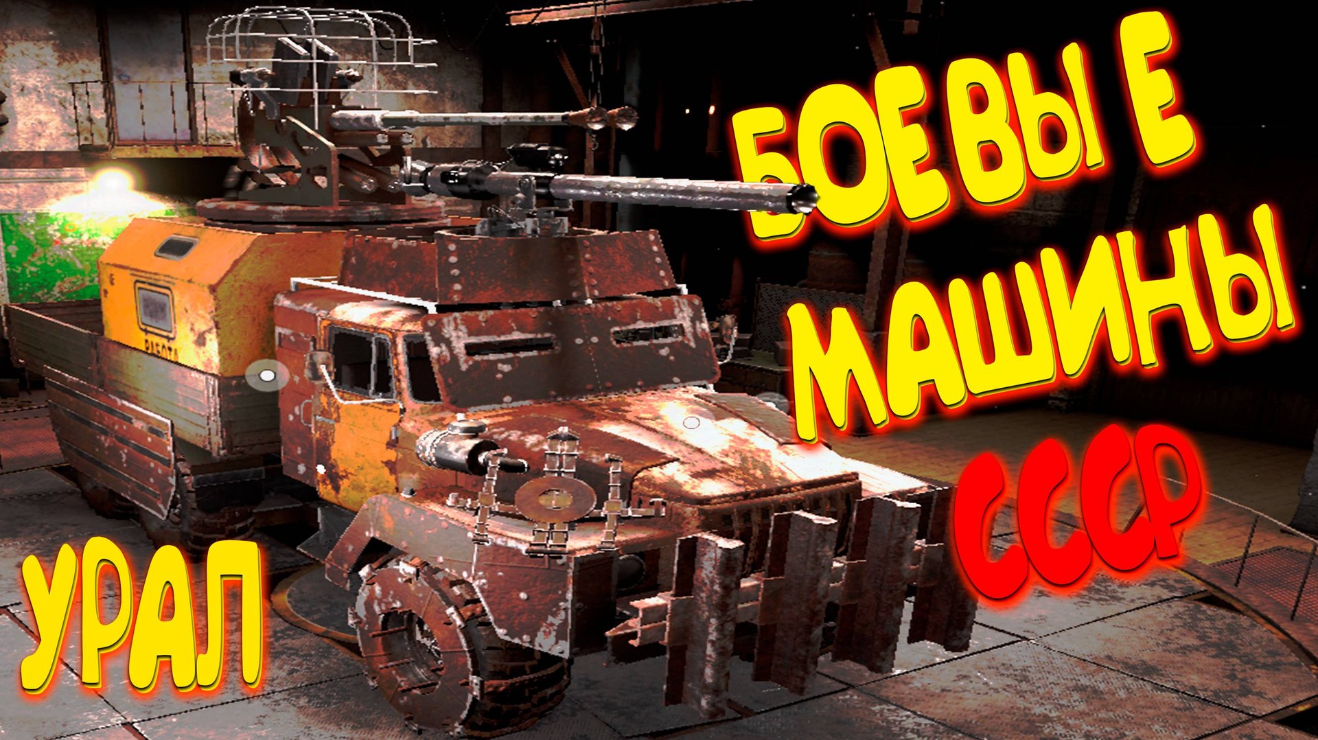 БОЕВЫЕ МАШИНЫ СССР ◈ Ashes of the Union