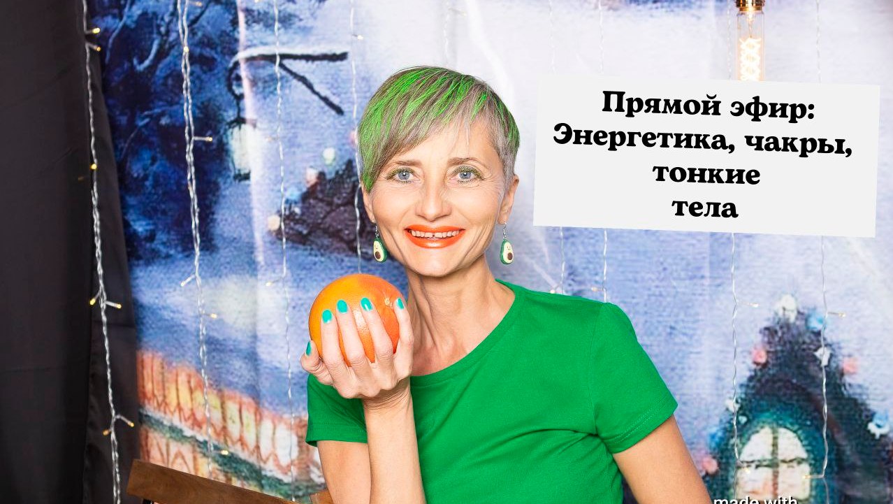 Прямой эфир:  Энергетика, чакры, тонкие тела на сыроедении и каскаде