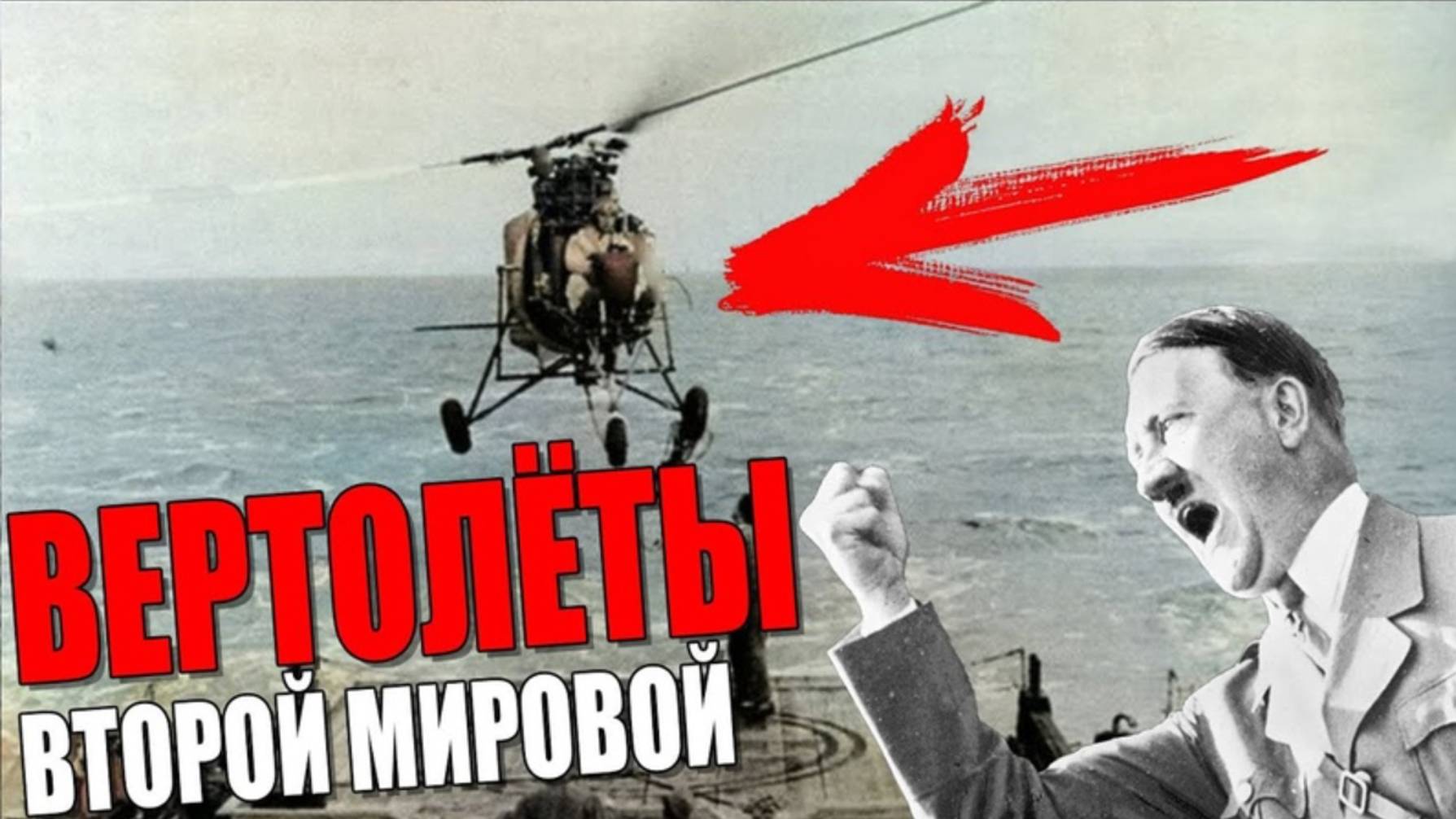 ВЕРТОЛЁТЫ Второй Мировой! ЧУДО-ОРУЖИЕ Германии!