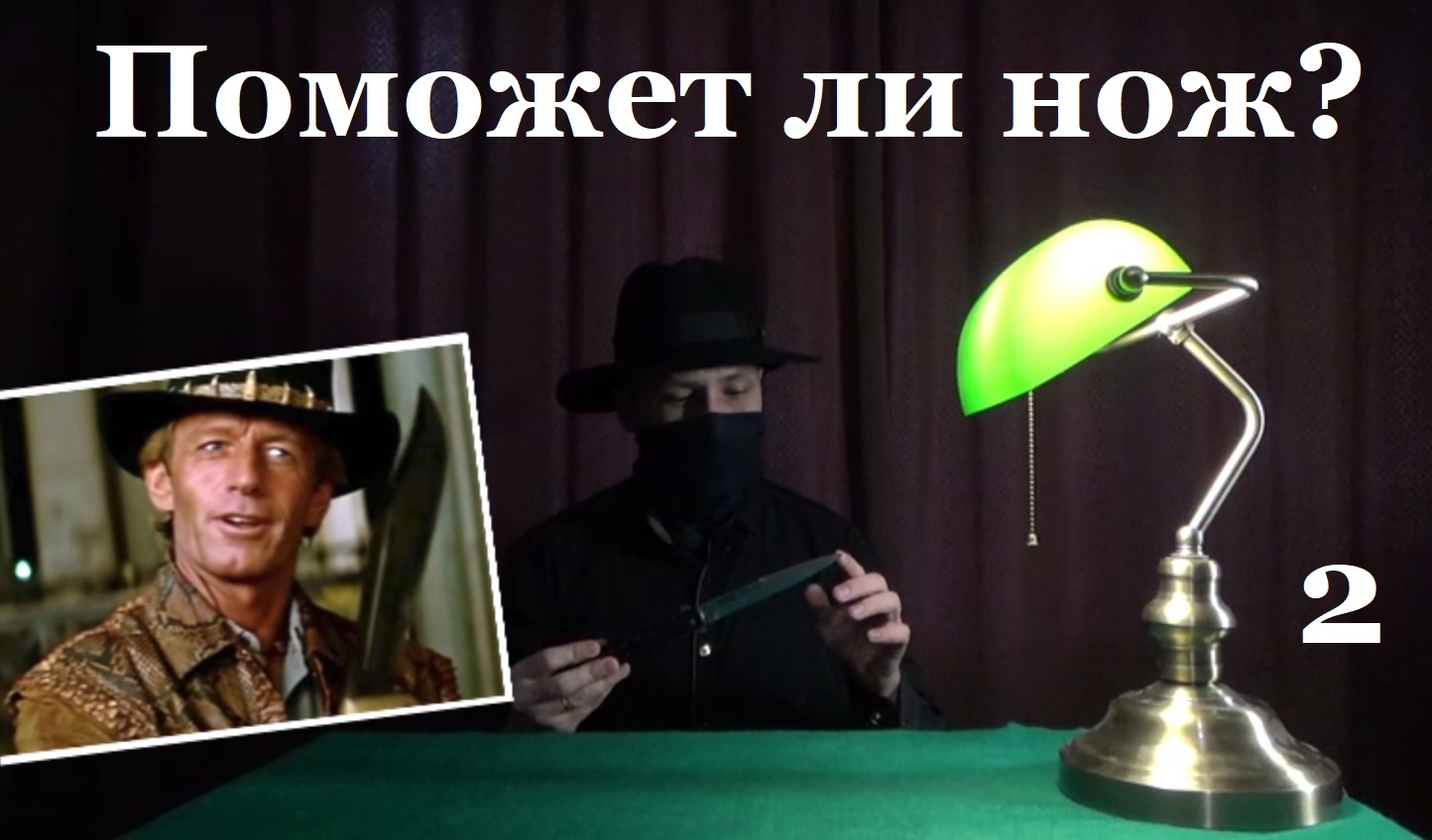 Поможет ли нож?