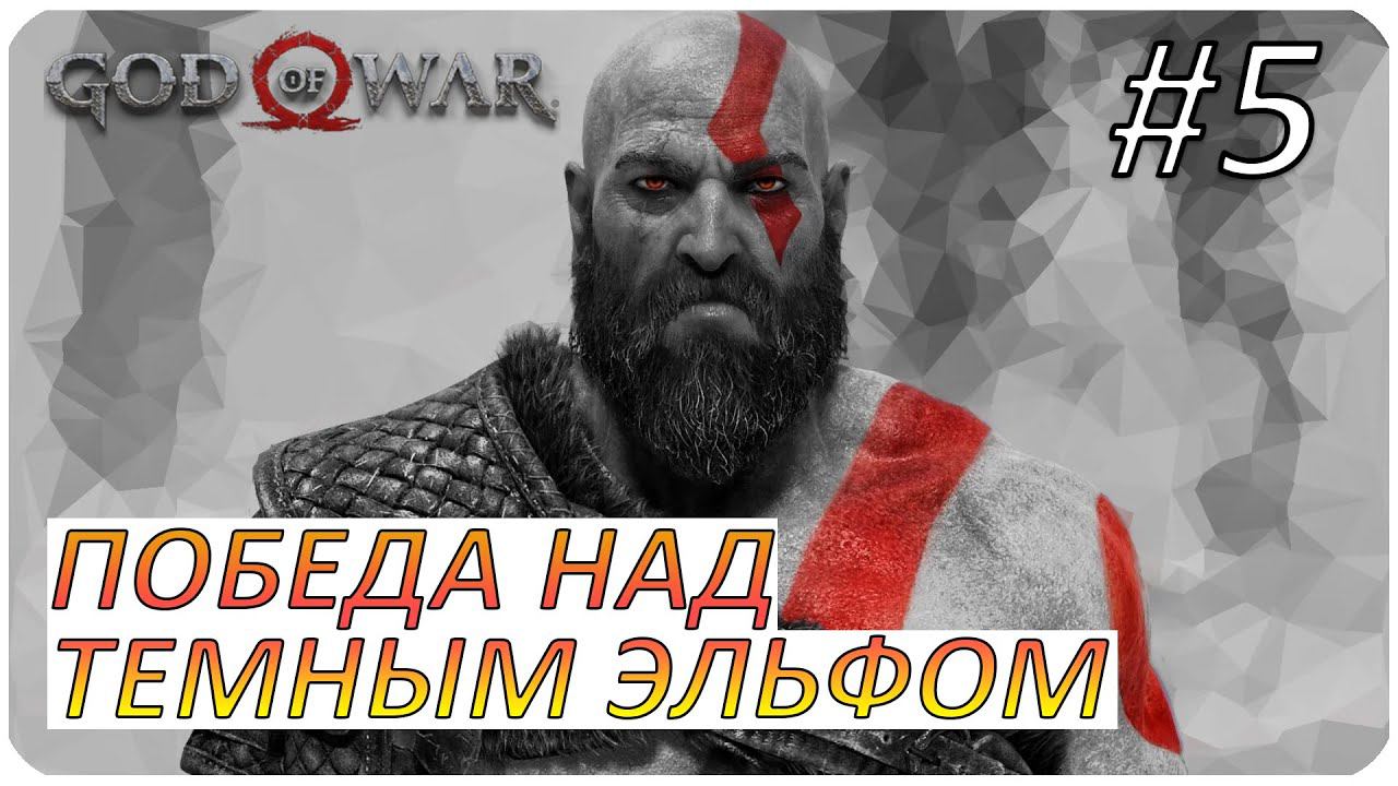 God of War ▶ ТЁМНЫЙ ЭЛЬФ МЁРТВ #5