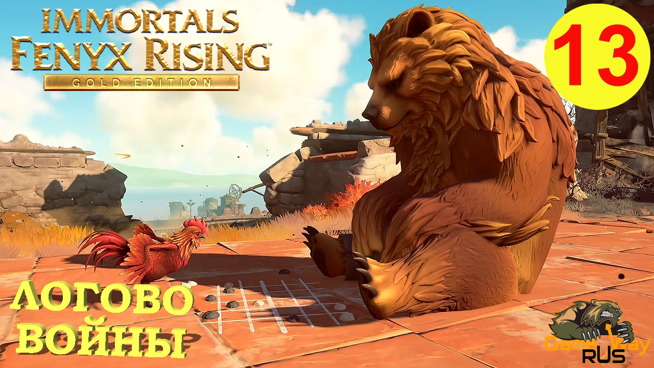 IMMORTALS FENYX RISING GE #13 ? XBOX SX ЛОГОВО ВОЙНЫ. ТЕМНИЦА АРЕСА. Прохождение на русском.