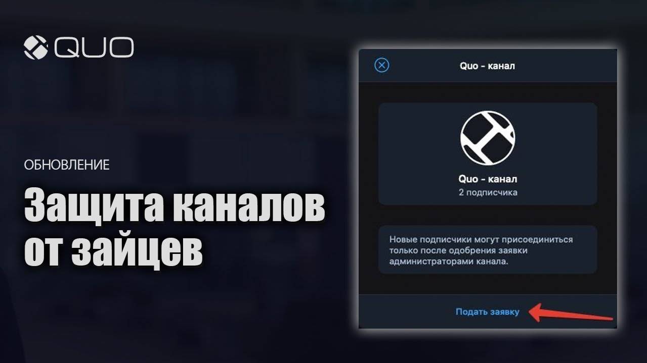 Защита платных каналов в телеграм от входа без оплаты  // Обновление QUO