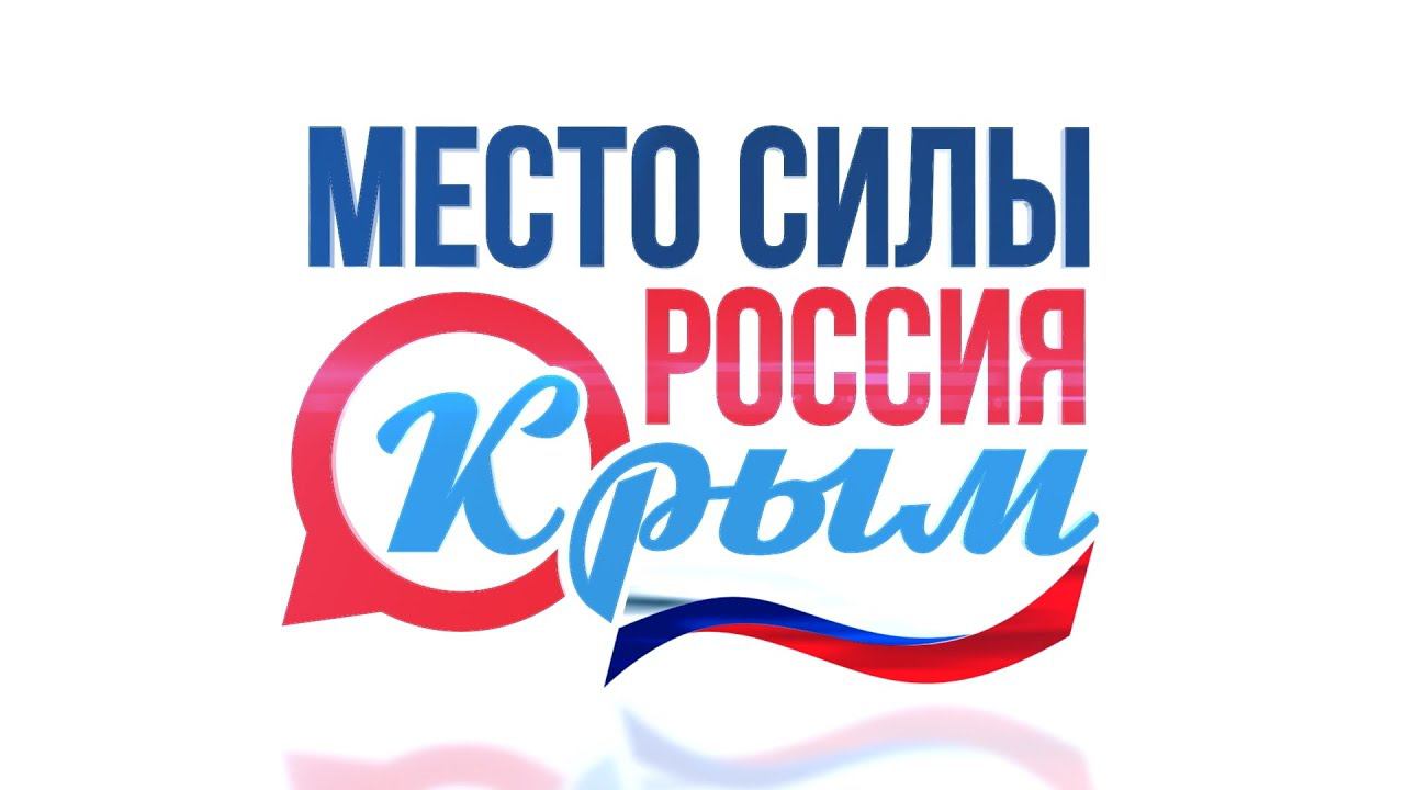 «Место силы – Россия. Крым» Фильм о фильме