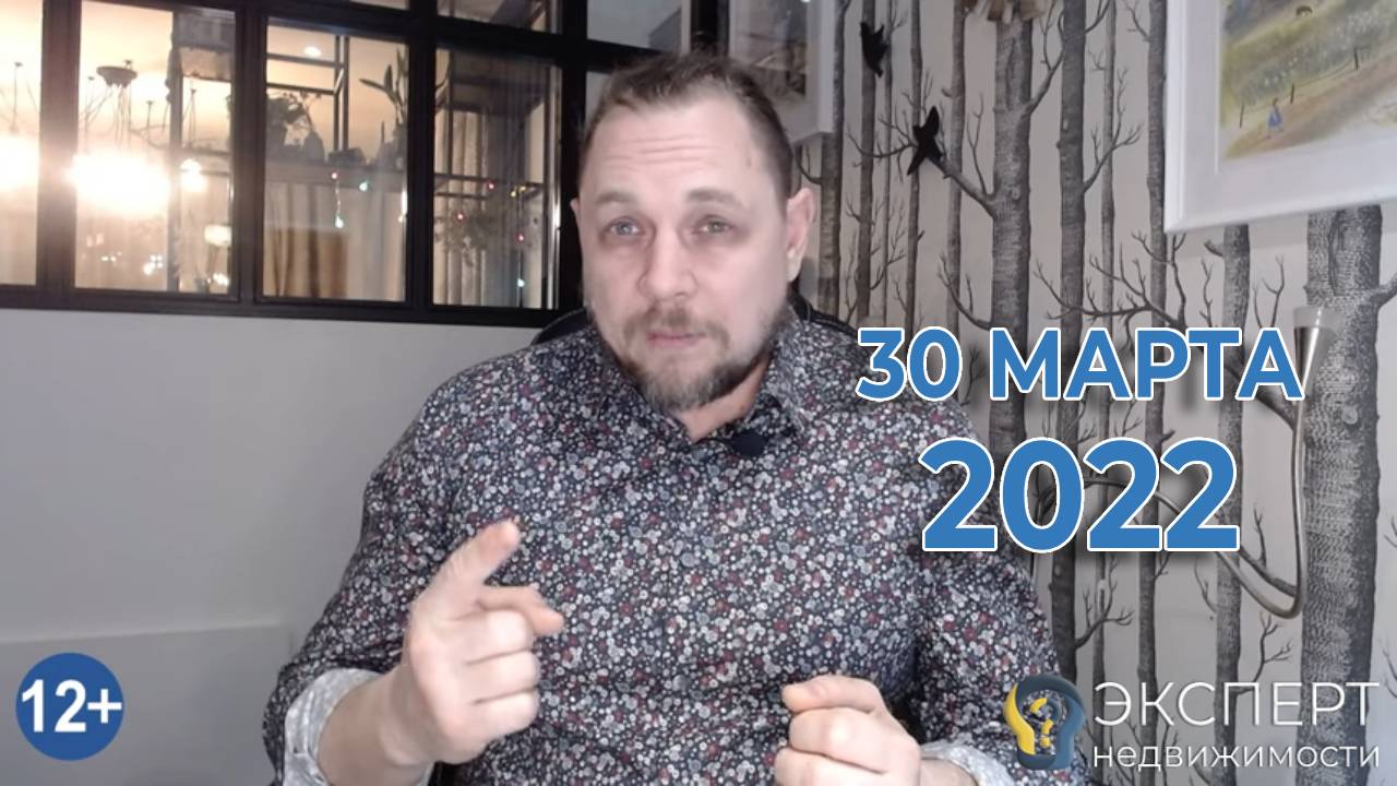 Новости рынка недвижимости на 30.03.2022
