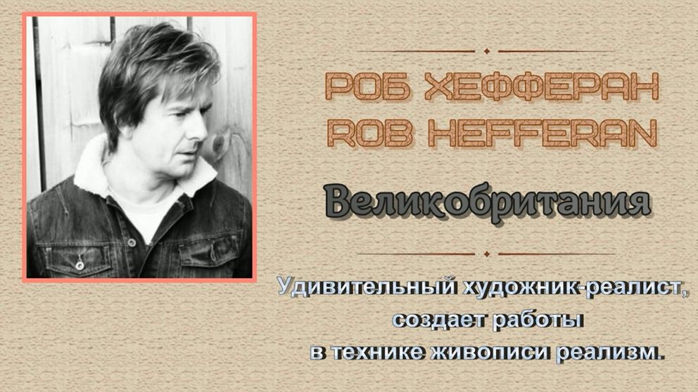 Женские образы. Романтические картины. Художник Роб Хофферан (Robert Hefferan)