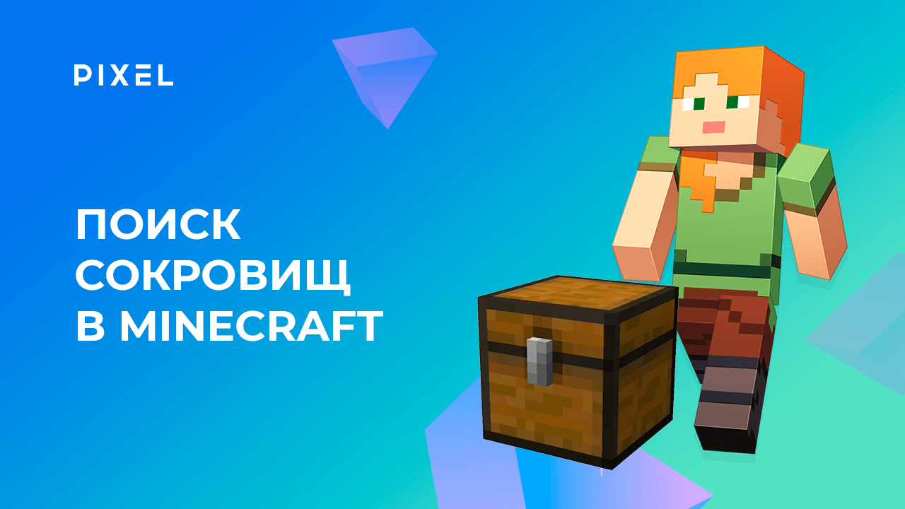 Поиск сокровищ в Minecraft (Майнкрафт) | ИИ в Minecraft | Python программирование в Minecraft