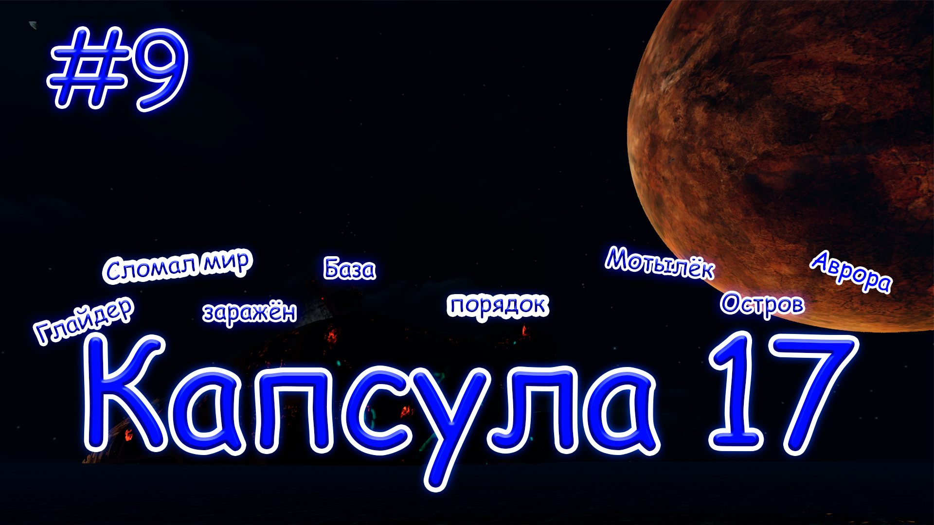 #9 Капсула шесть ты где? (Subnautica)