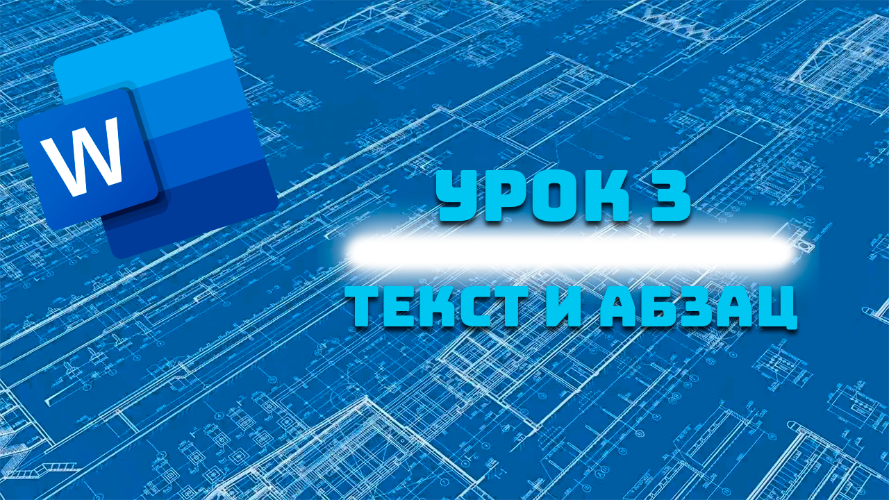 Обучение MS WORD. Урок 3 - Форматирование текста и абзацев в Microsoft Word.