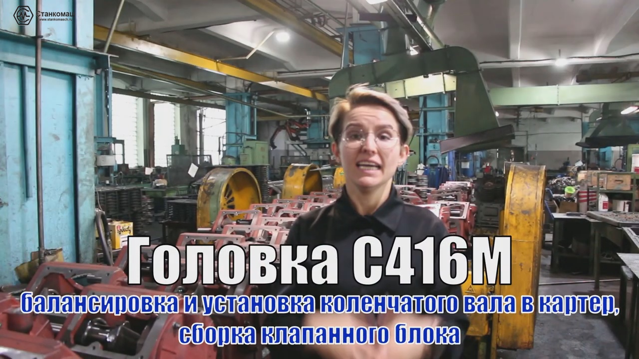 Установка коленчатого вала и сборка клапанного блока компрессорной головки С416М. Купить в Станкомаш
