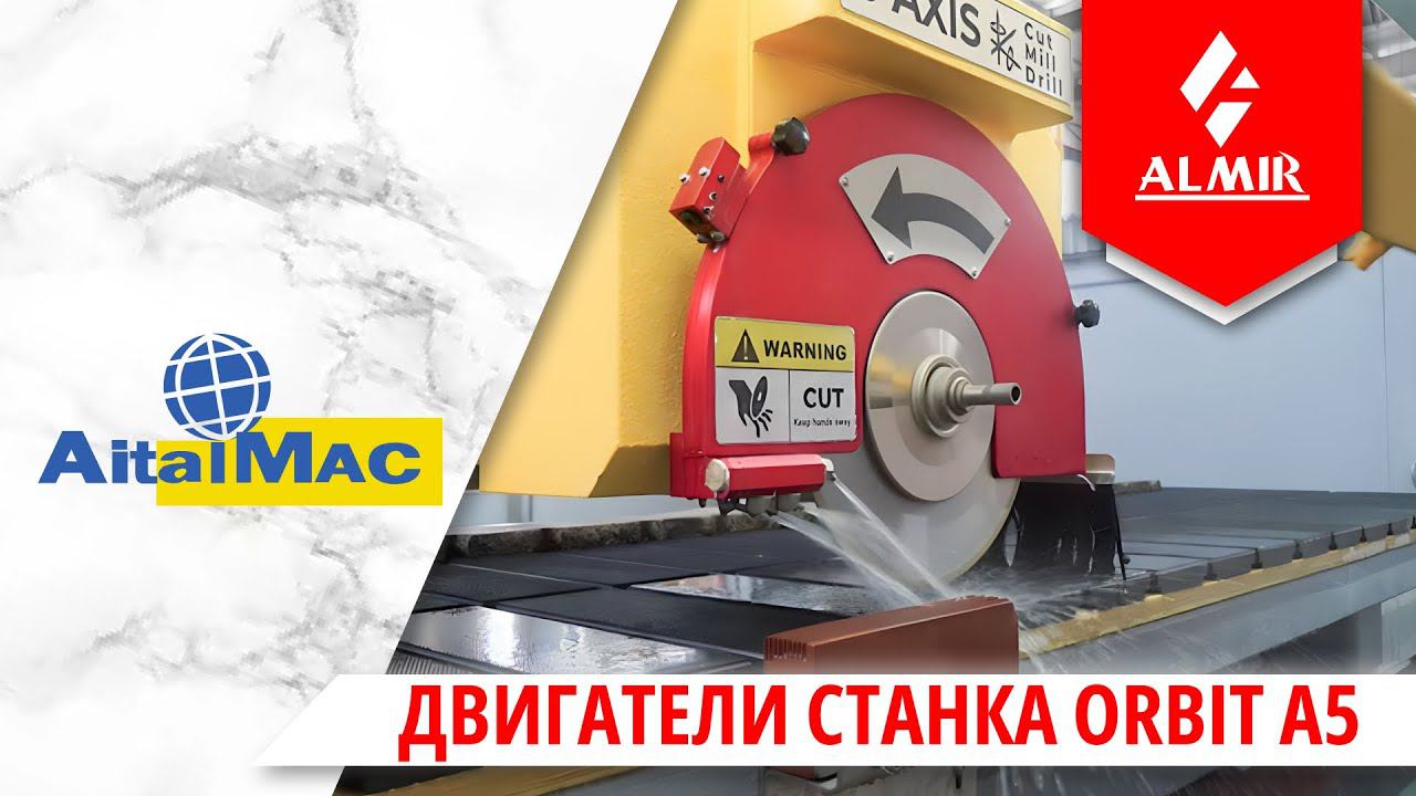 Двигатели станка Orbit A5 AitalMac