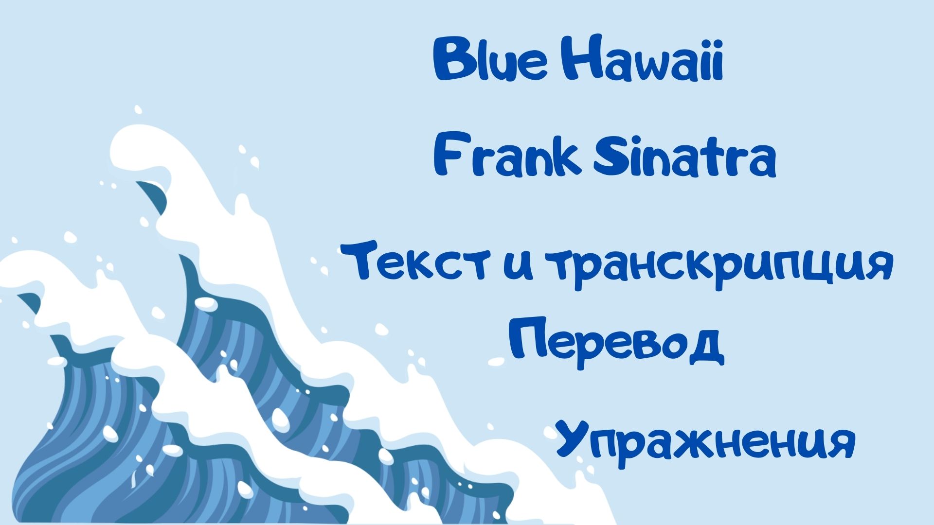 Разбор песни   Blue Hawaii: текст на английском, транскрипция, перевод и упражнения