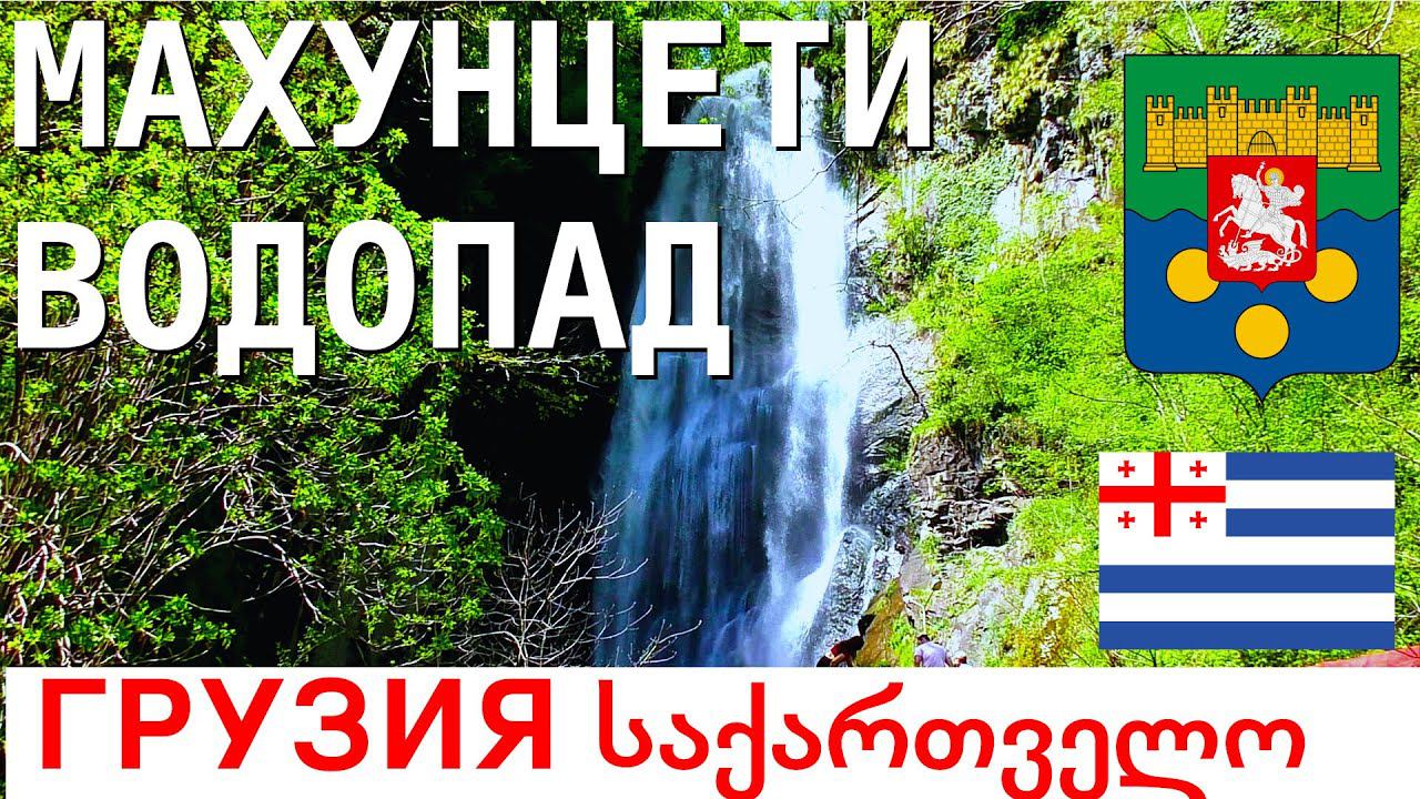 Водопад Махунцети. Батуми-Грузия.