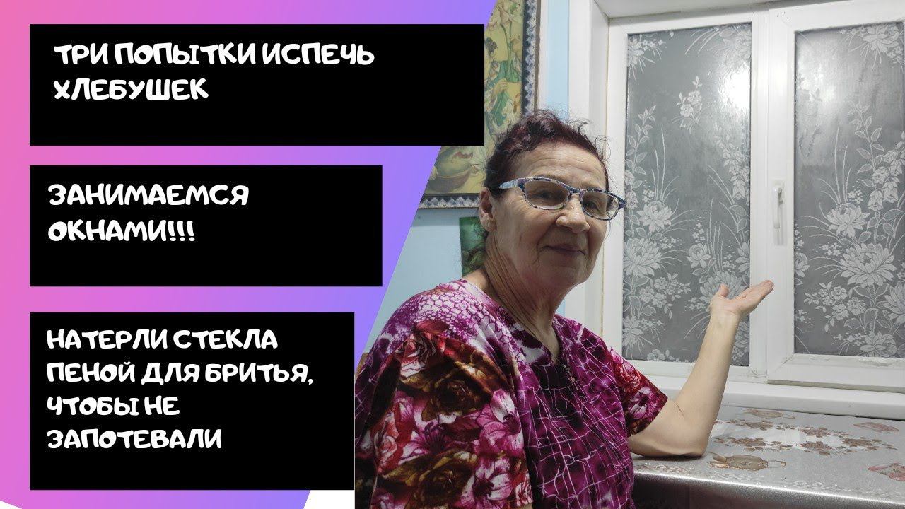 14.12.2021 Три попытки испечь хлебушек. Мы добьемся хорошего результата. Занимаемся окнами