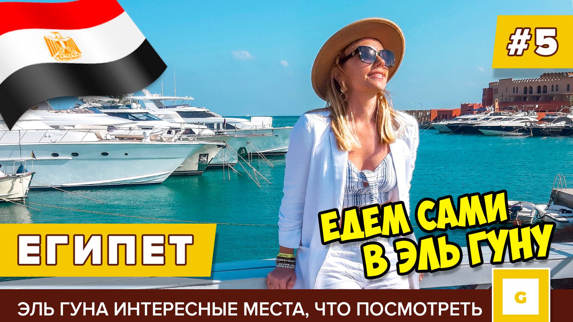 #5 ЕГИПЕТ ДЛЯ ОЛИГАРХОВ: ЭЛЬ ГУНА САМОСТОЯТЕЛЬНО БЕЗ ЭКСКУРСИЙ ИЗ ХУРГАДЫ КАК ДОБРАТЬСЯ ЧЕМ ЗАНЯТЬСЯ