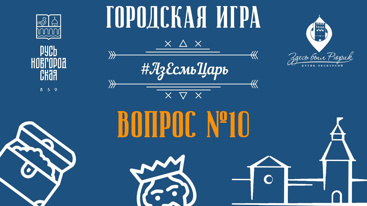 Новгородская область, Великий Новгород, Игра, Квест, #АзЕсмьЦарь