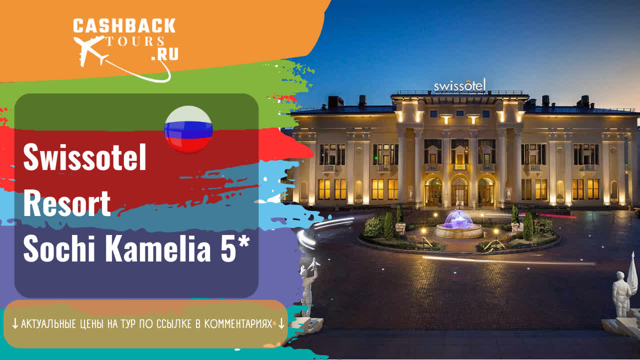 ? Swissotel Resort Sochi Kamelia 5_. Россия. Сочи.  Актуальная цена в описании ↓↓↓