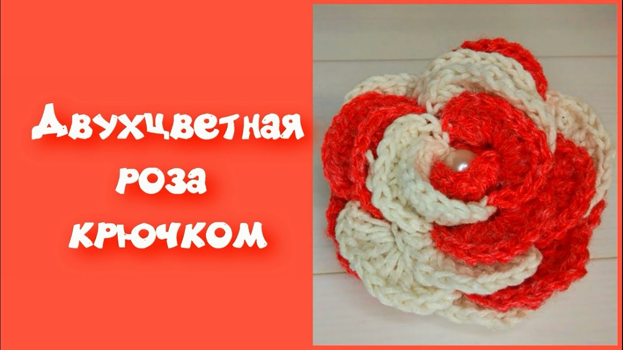 МК ДВУХЦВЕТНАЯ ПЫШНАЯ РОЗА КРЮЧКОМ//ЦВЕТОК КРЮЧКОМ//ВЯЗАНИЕ//ДЛЯ НАЧИНАЮЩИХ//CROCHET