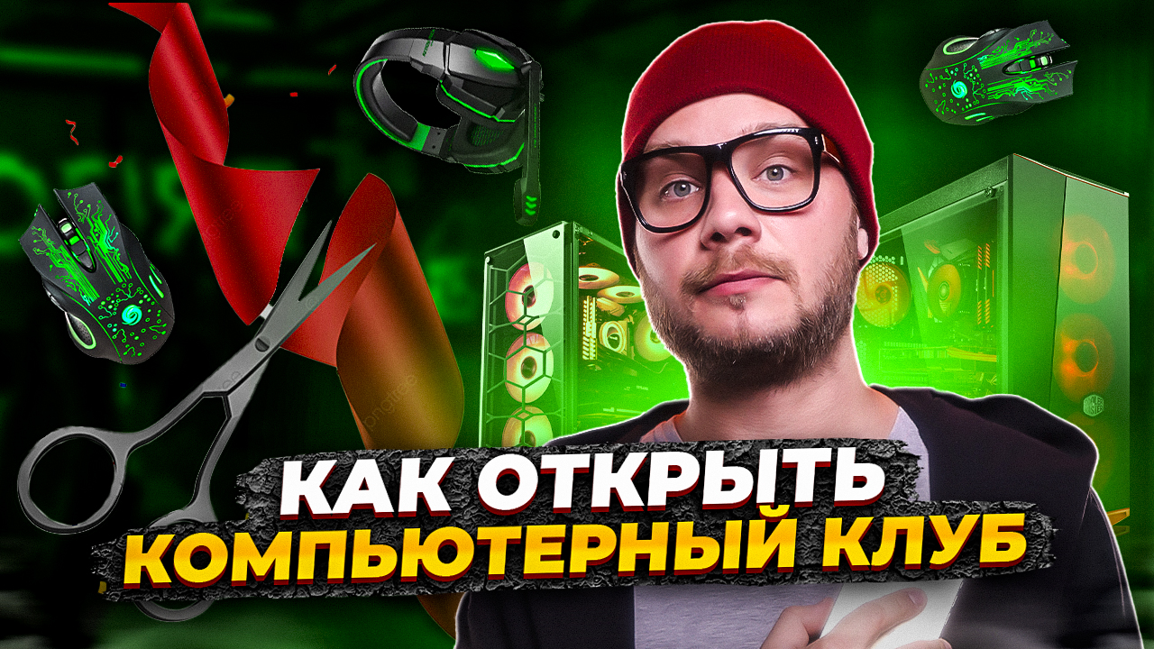 Внутри компьютерного клуба! Что важно иметь в клубе? Какой софт?
