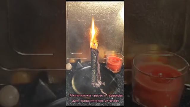 Свеча привлечение мужчин
