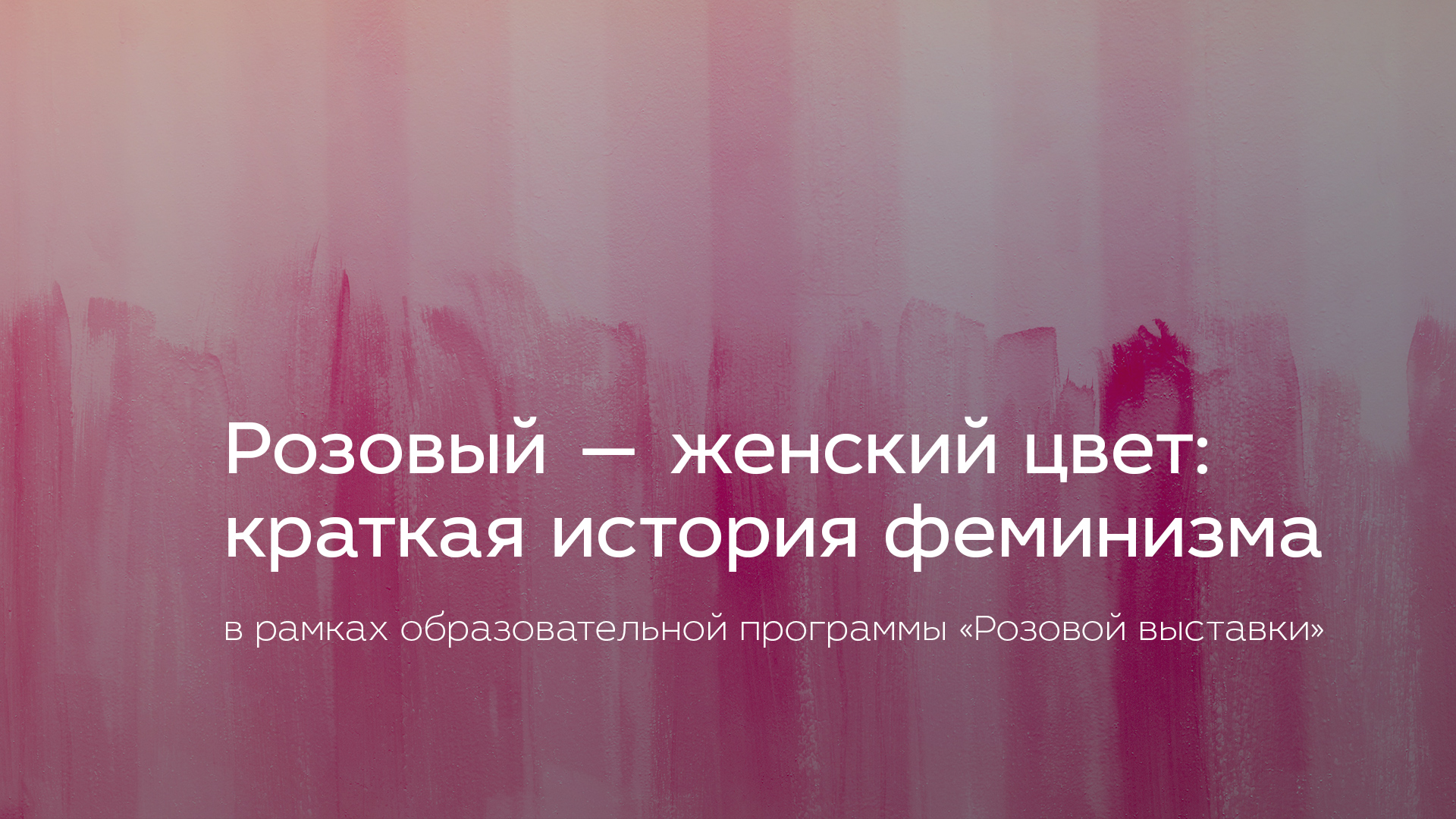 Розовый — женский цвет краткая история феминизма