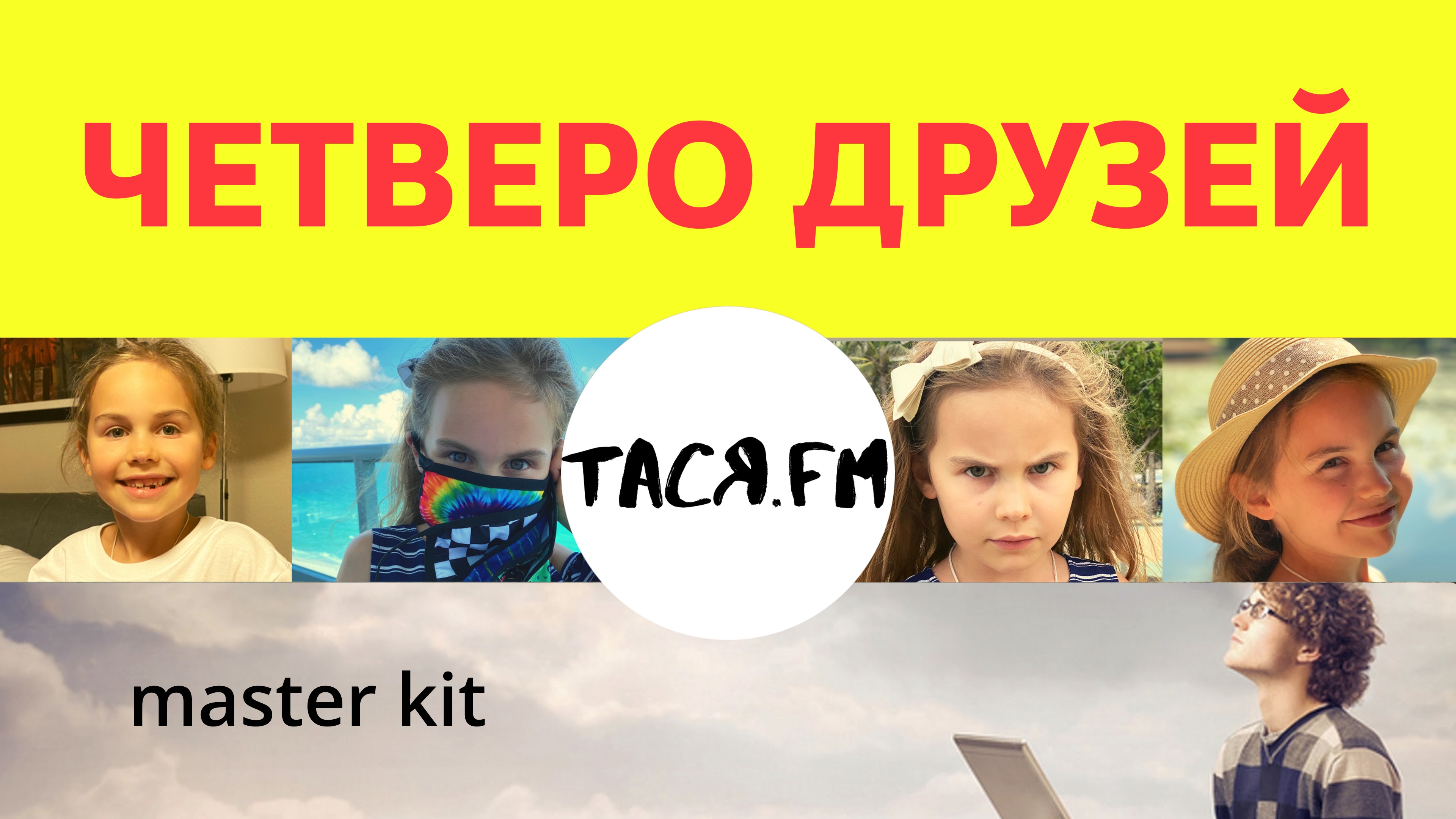 Четверо Друзей / Музыка master kit
