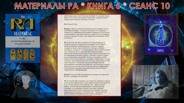 Материалы Ра, Книга 5, Сеанс 10