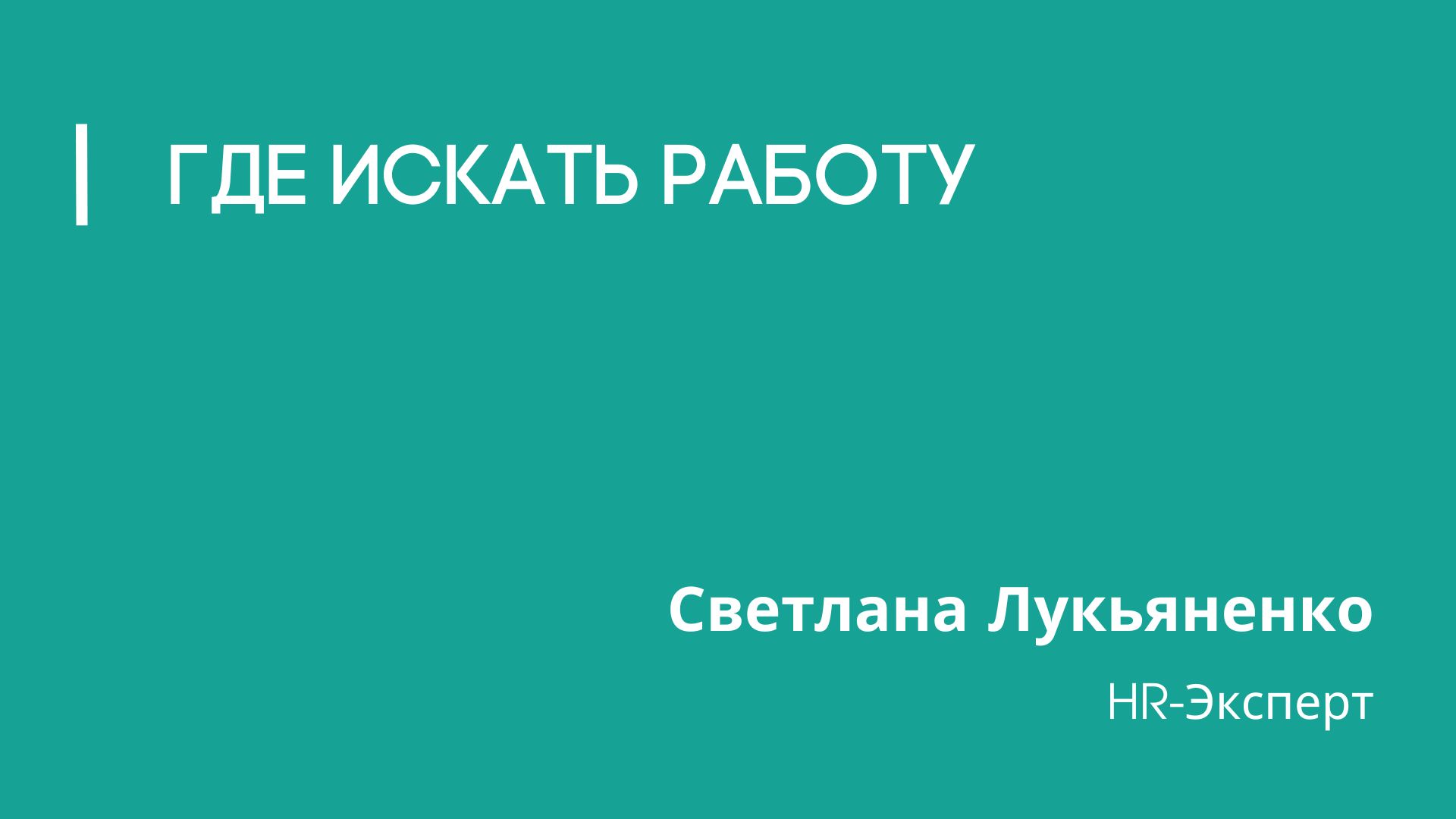 Где искать работу