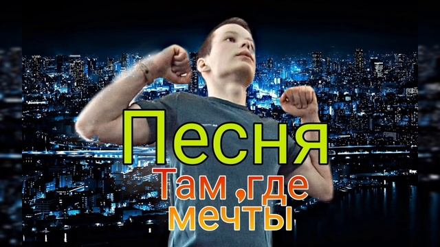 ПЕСНЯ Б4  ТАМ , ГДЕ МЕЧТЫ