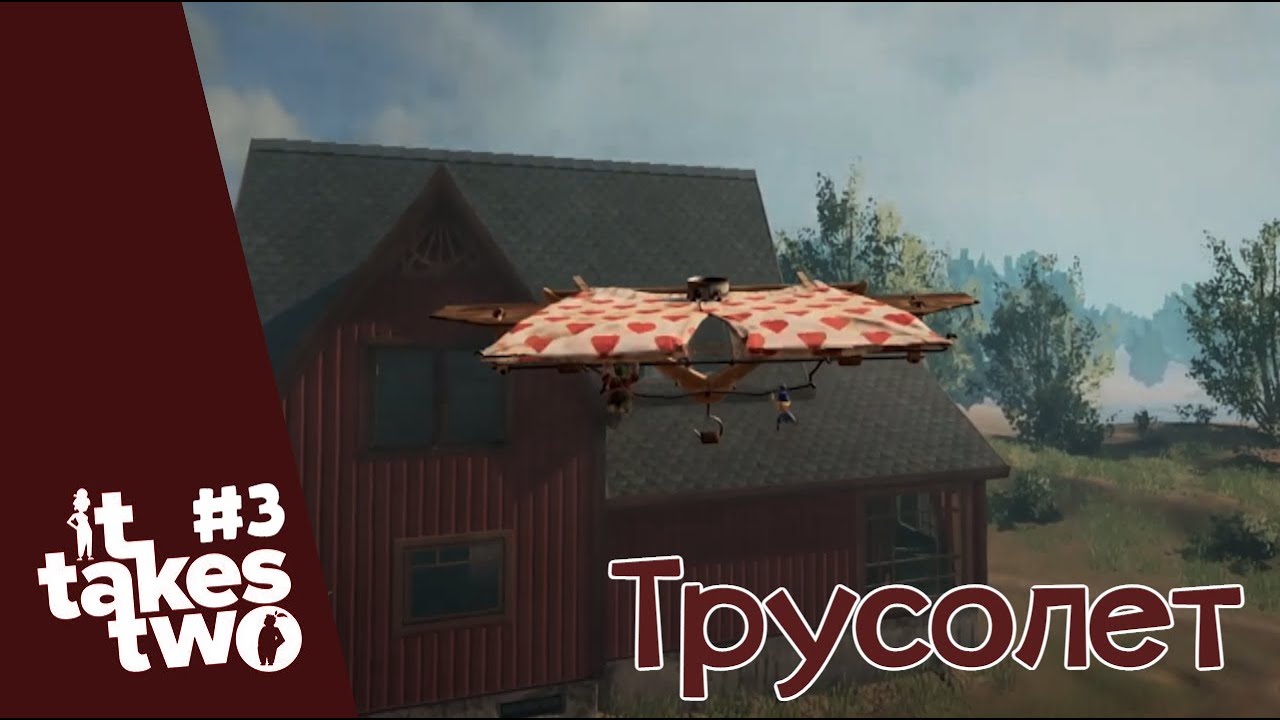 [COOP]. It Takes Two #3. Трусолёт.
