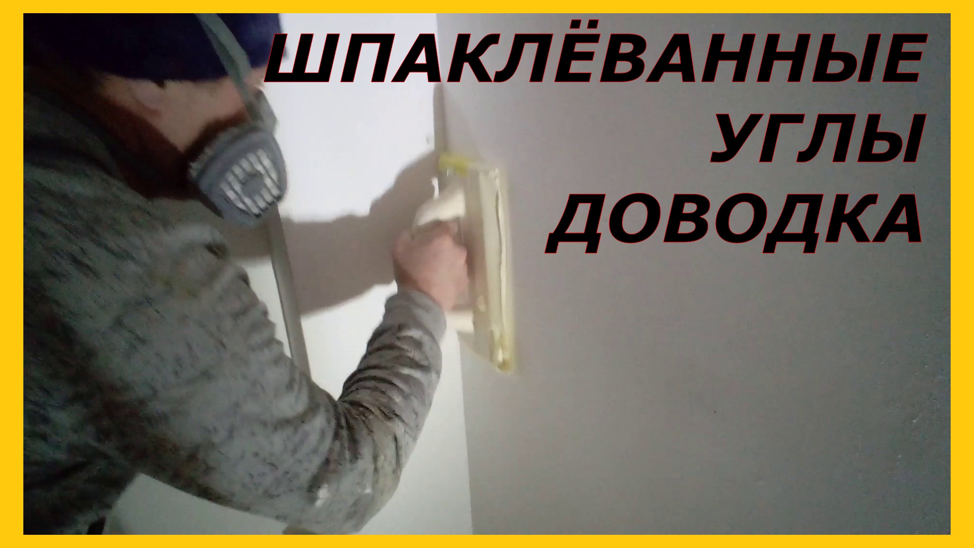 Самодельная тёрка полиуретан для доводки  шпаклёванных углов