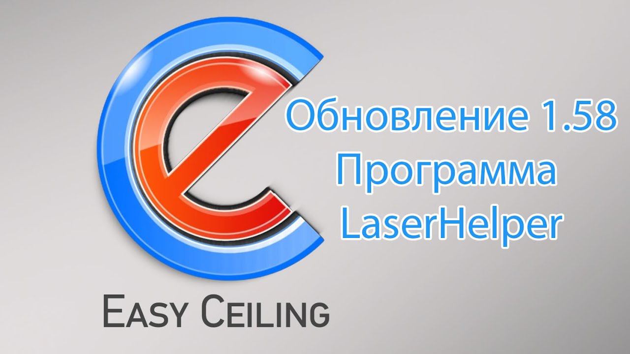 Обновление 1.58. Программа LaserHelper