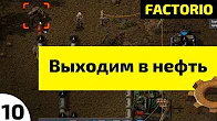 Выходим в нефть ⏺ #10 Прохождение Factorio