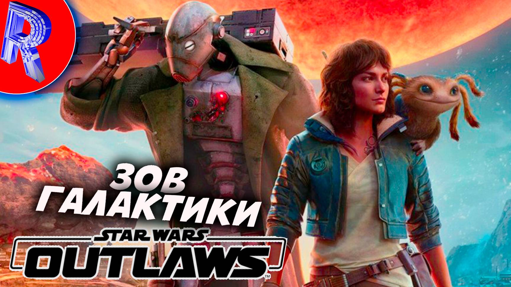 🔥🎮ПРЕСТУПНЫЙ МИР🕹️ ▶ Star Wars Outlaws ЧАСТЬ 2