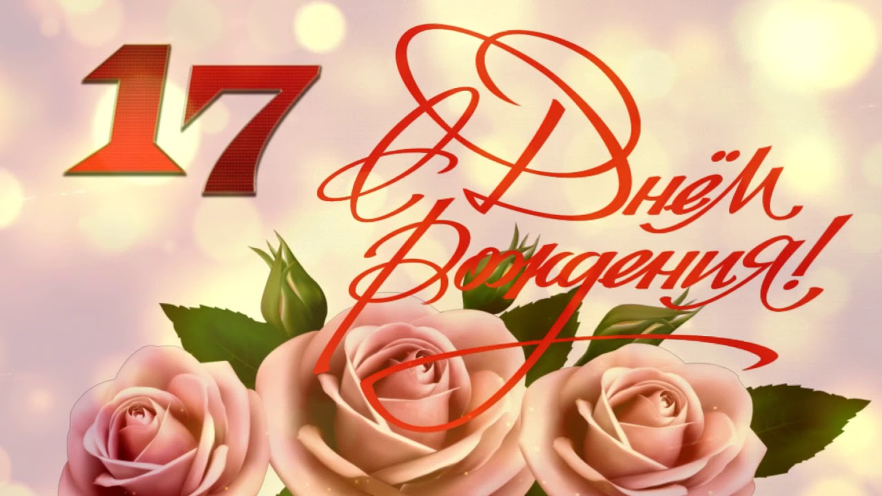 С днем рождения 17 лет