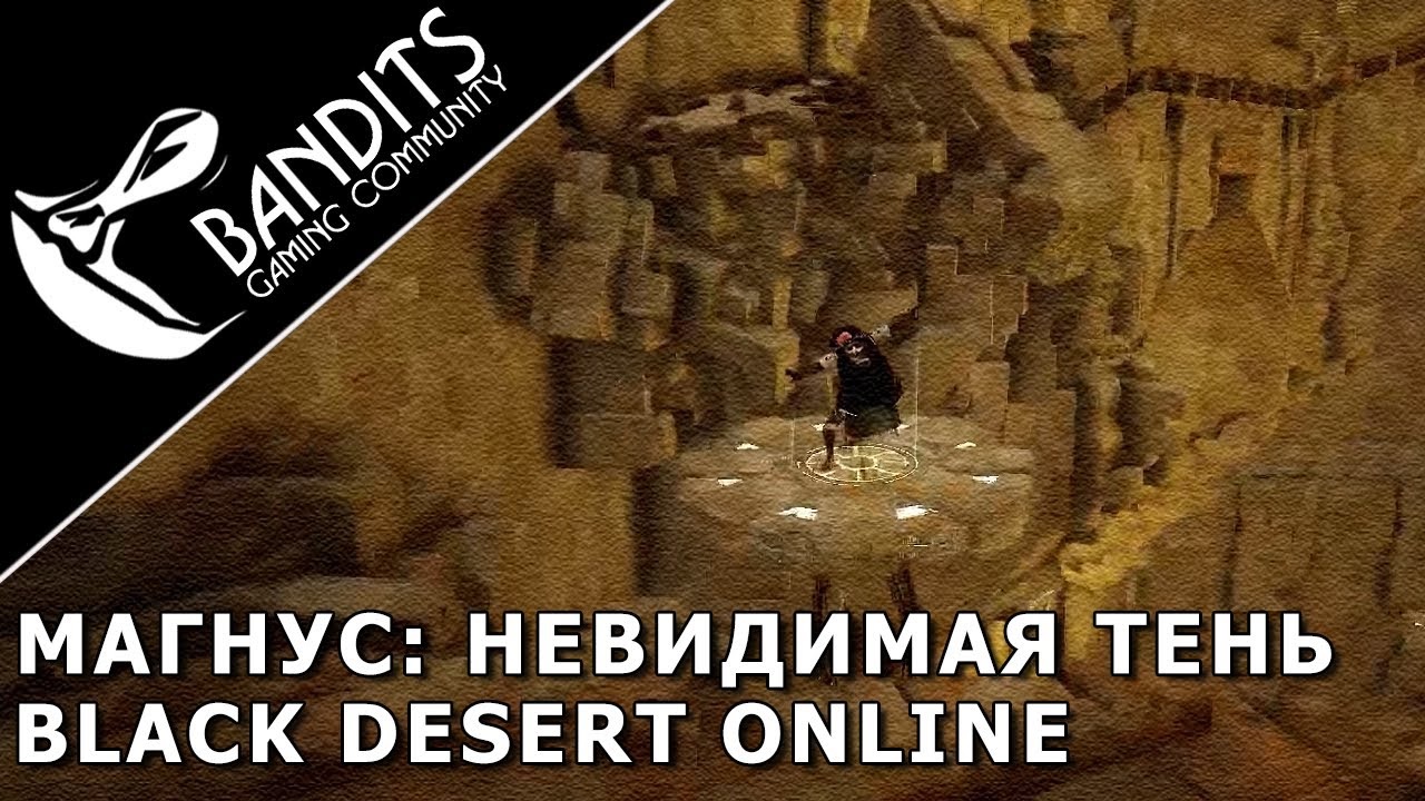 Магнус: Невидимая тень прохождение испытания в Black Desert Online. Abyss One: Magnus