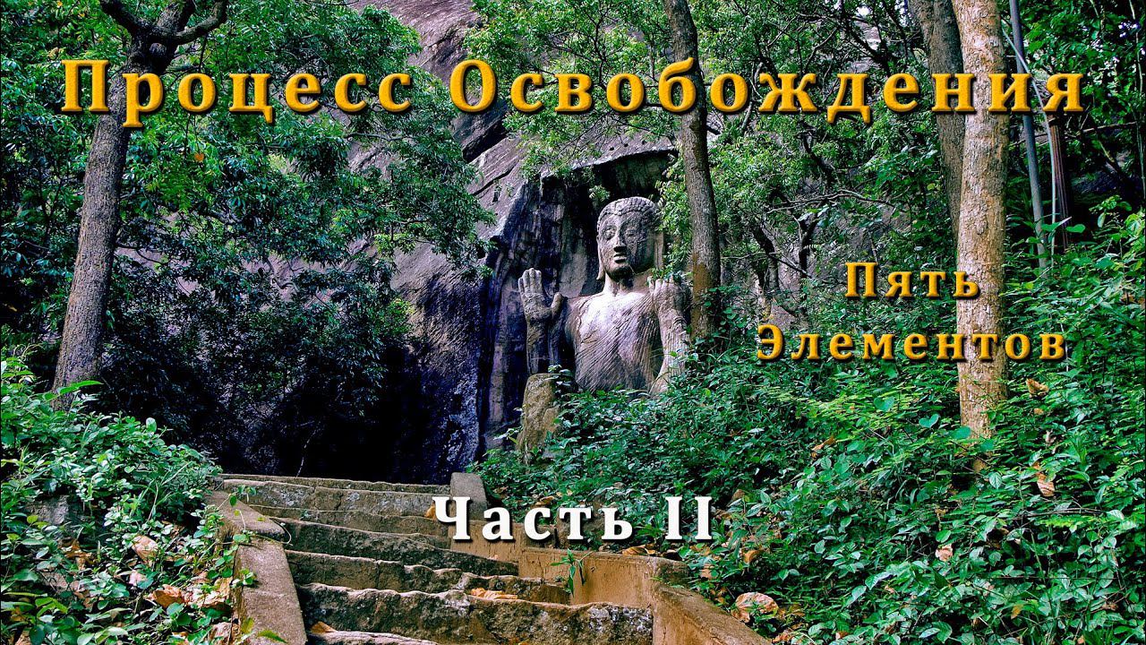 Процесс Освобождения. Часть II