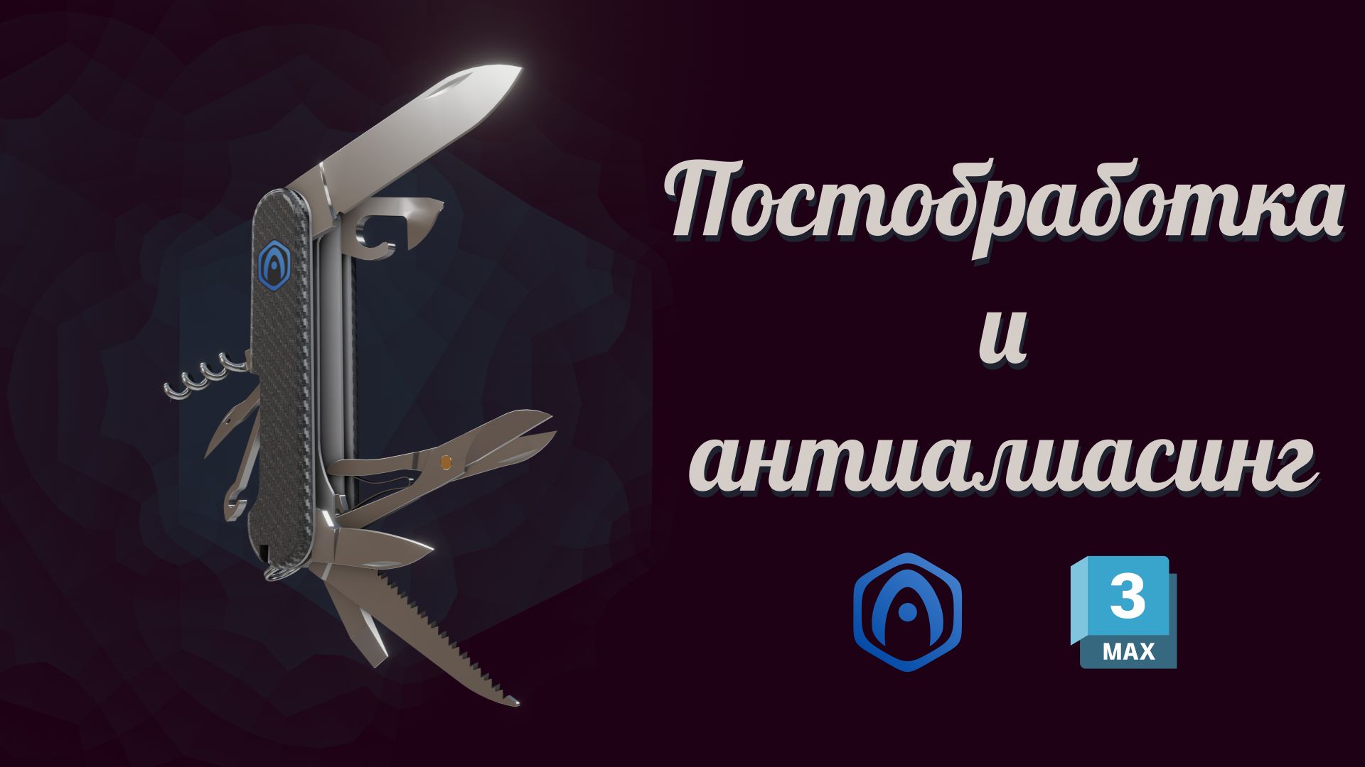 Основы «Вердж3Д для 3дс Макса» - 09 - Постпроцессинг и антиалиасинг