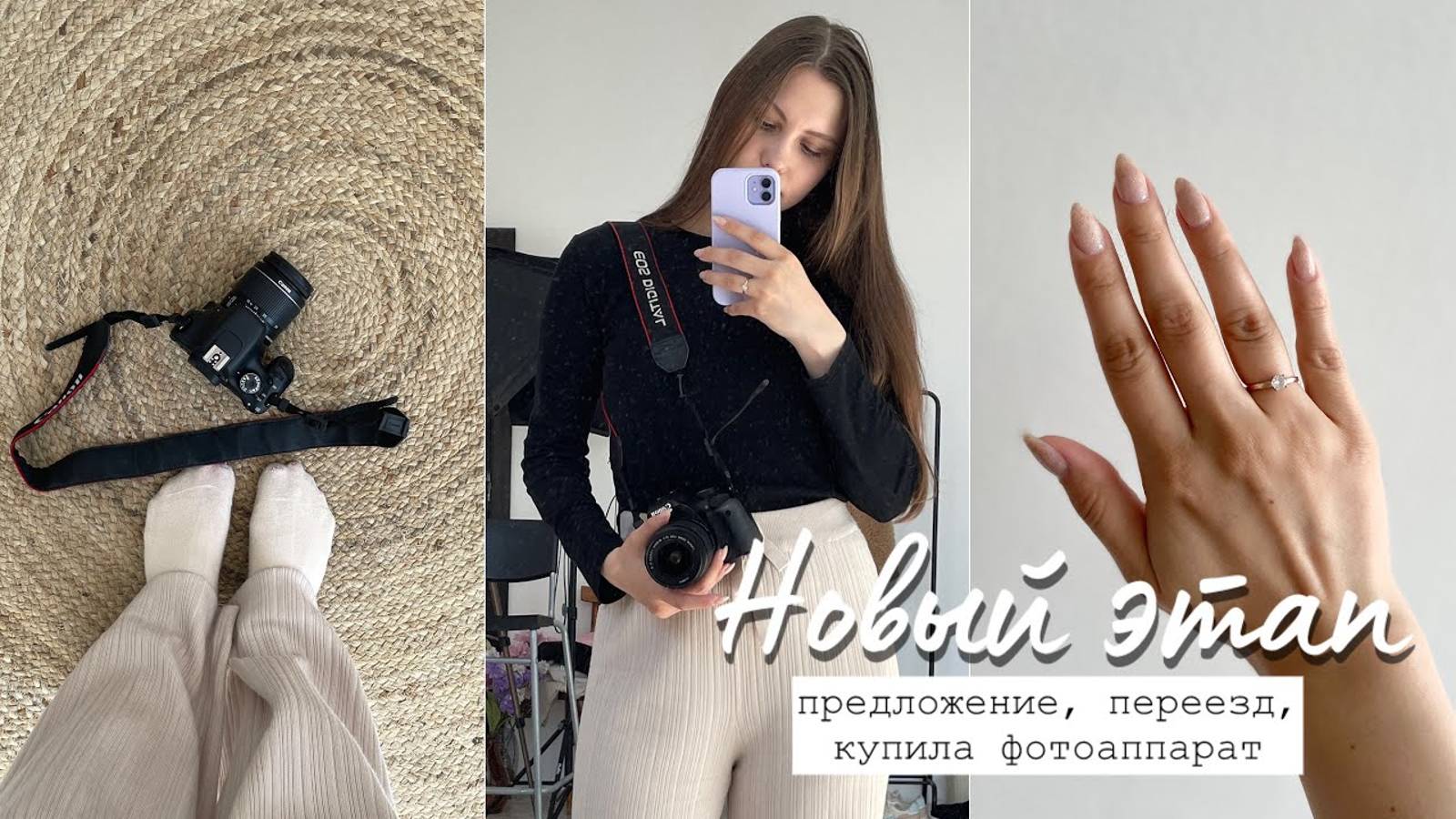 Я Выхожу ЗАМУЖ! / Новый фотоаппарат / Уютный влог