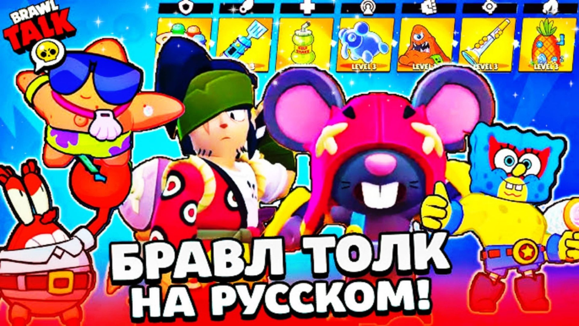 Бравл Толк На Русском! 2 Новых Бравлера! Тройное Столкновение! Усиления!