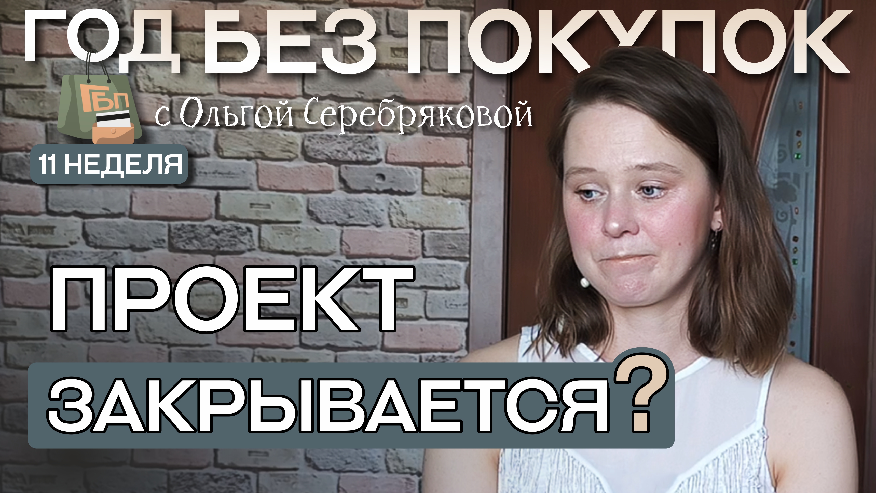 Почему я сливаюсь? / Год без покупок / Ольга Серебрякова
