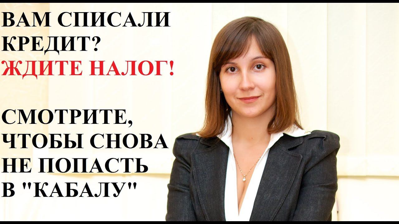 НАЛОГ НА ДОХОДЫ СО СПИСАННОГО КРЕДИТА - адвокат Москаленко А.В.