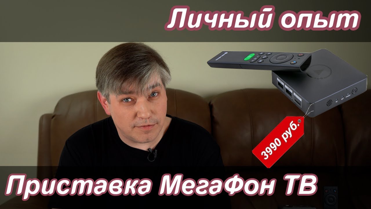 ТВ-приставка МегаФон ТВ | Личный опыт
