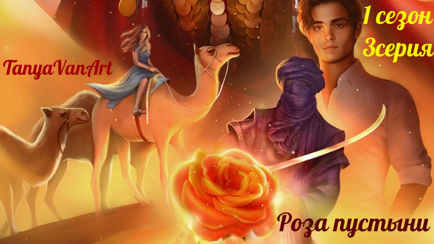 Клуб Романтики - Роза Пустыни - 1 сезон - 3 серия