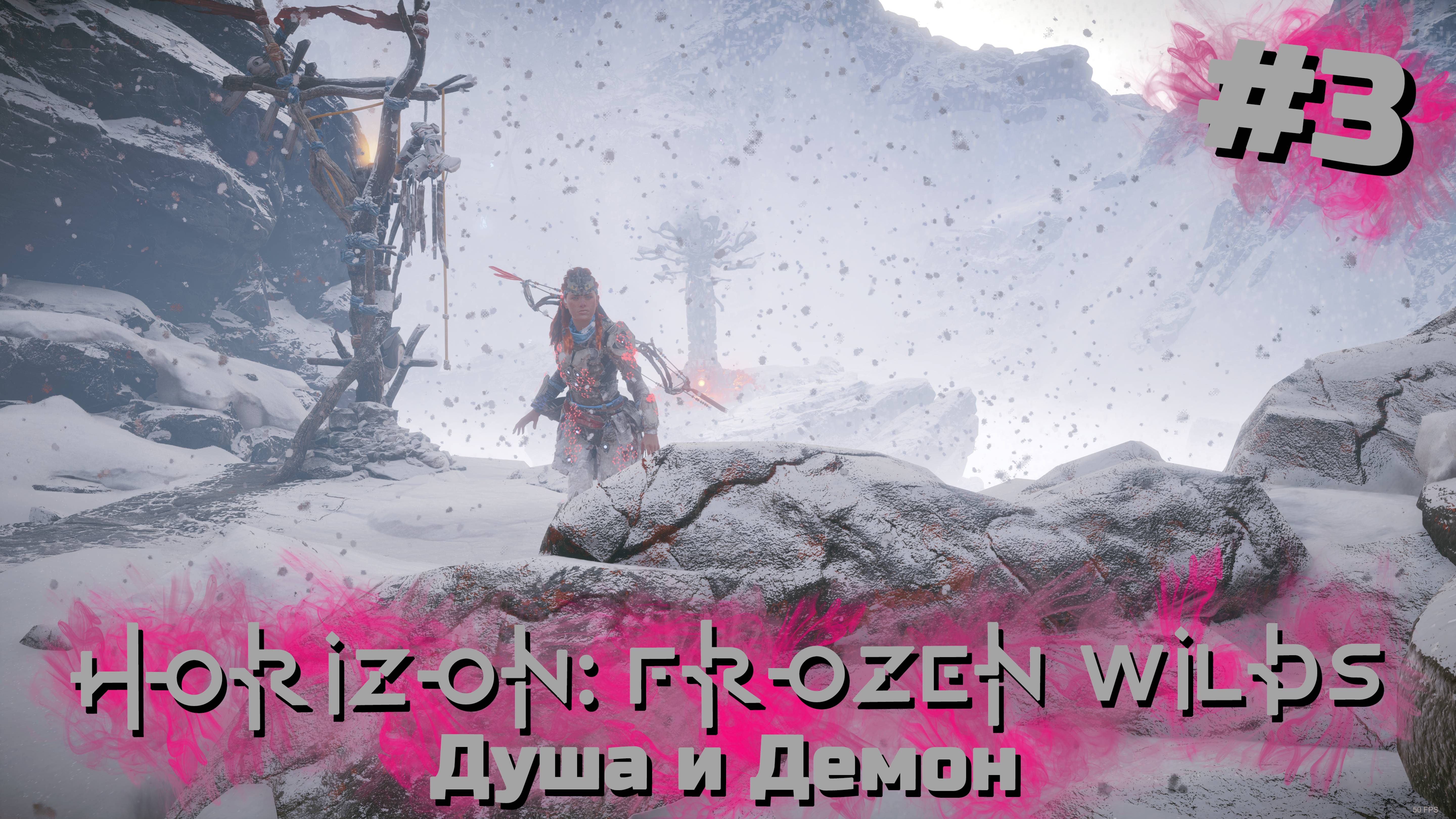 Душа и Демон | Horizon: Zero Dawn – Frozen Wilds #003 [Прохождение] | Play GH