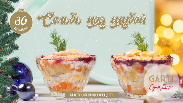 Классическая сельдь под шубой в стаканчиках | «Едим Дома»