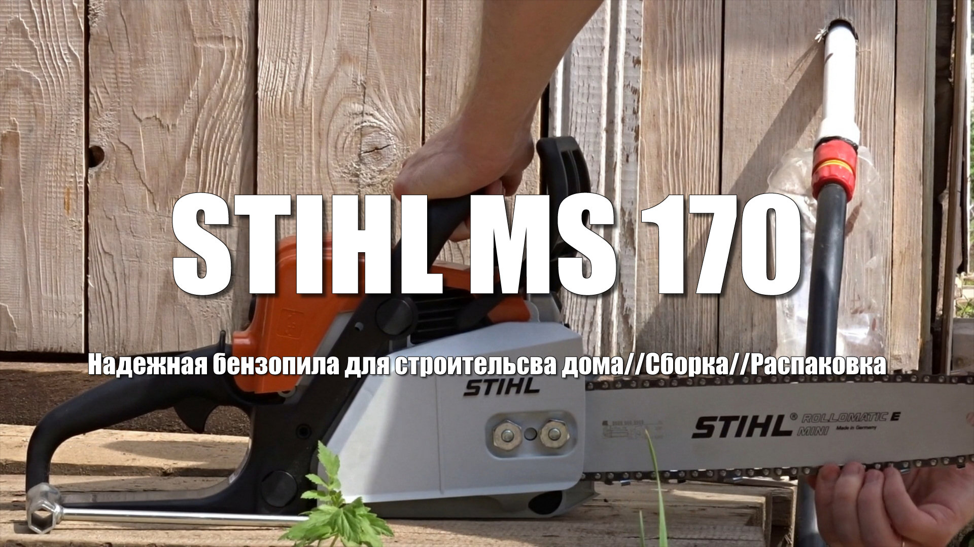 #13 Дом из бруса своими руками. Бензопила STIHL MS 170, распаковка, сборка, пробуем пилить