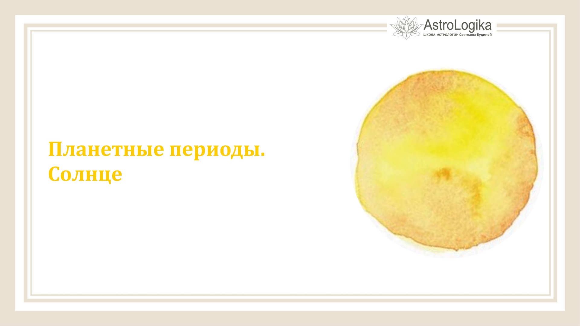 #Урок 45. Планетные периоды. Солнце